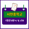 분당 서현중학교 기출문제 분석 서현중 1학기 중간고사 수학 네이버 블로그